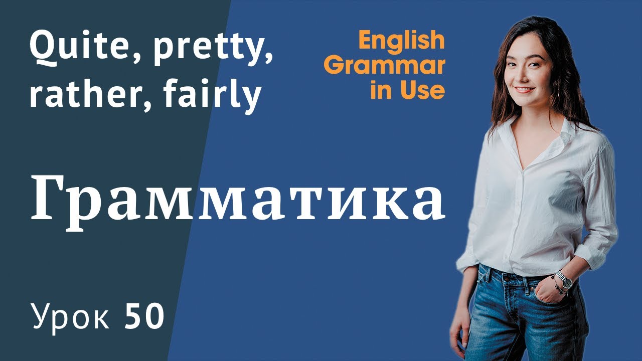 Урок 50 (Unit 104) - Quite, pretty, rather, fairly. В чем разница ...
