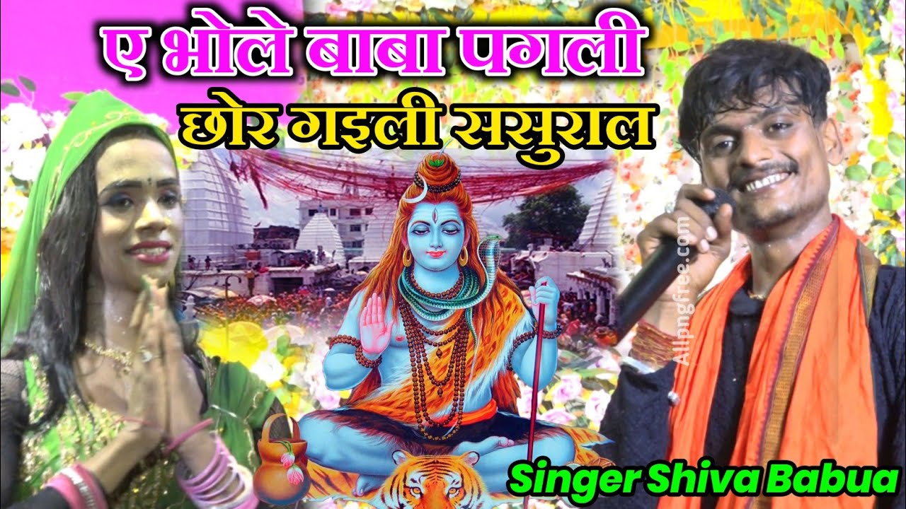 #Singer Shiva Babua || ए भोले🛕बाबा पगली || Ya Bhole Baba Pagli #Manish ...