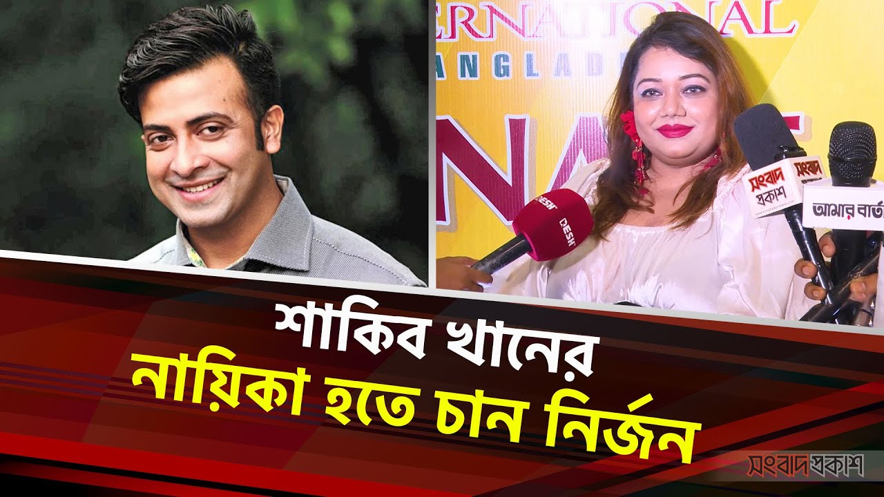 শাকিব খানের নায়িকা হতে চান নির্জন | Shakib Khan | Nirjon Momin | Binodon Prokash - YouTube