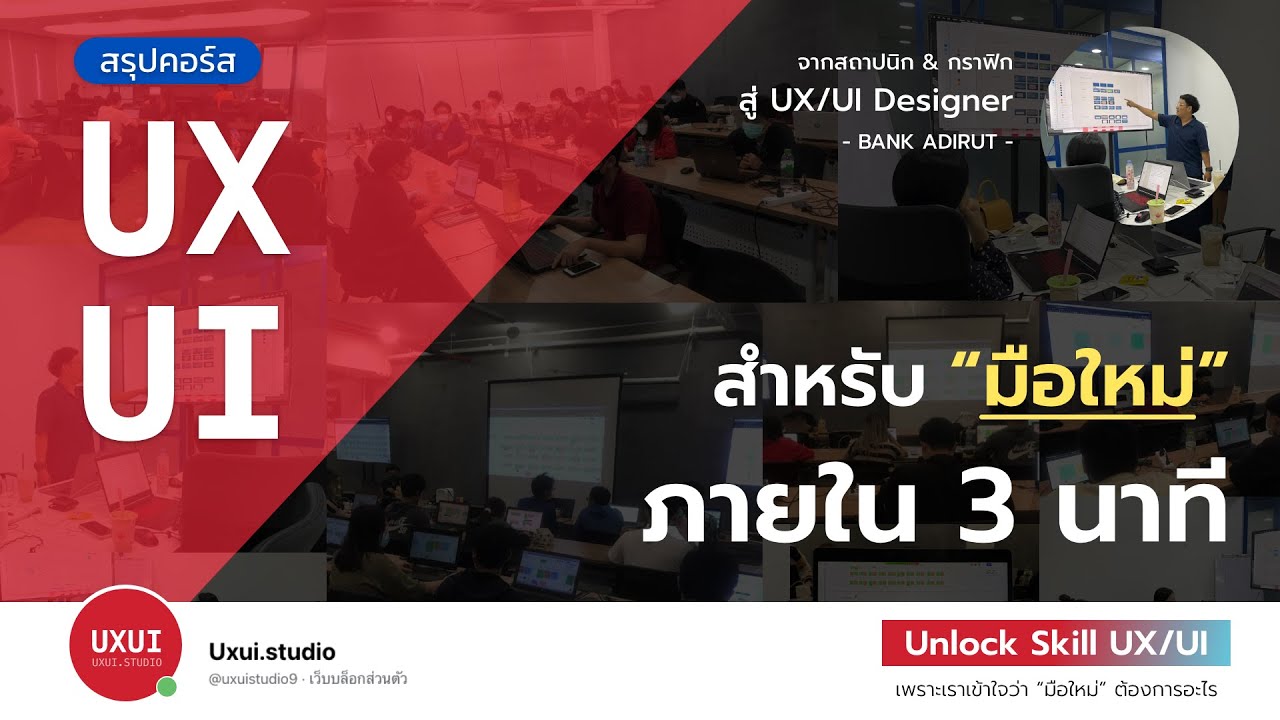 UX/UI สำหรับ "มือใหม่" สรุปภายใน 3 นาที - Unlock Skill UX/UI - YouTube
