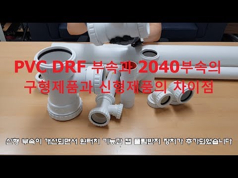 PVC DRF부속 및 2040방음부속의 구형과 신형의 차이점[원캔TV, 대한민국 최강 설비 배관자재] 영상 및 연관 상품 - 샵픽