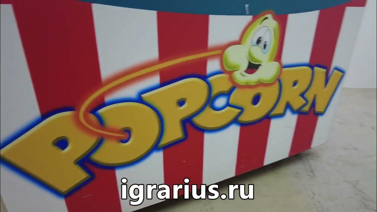 Автомат Попкорн - YouTube