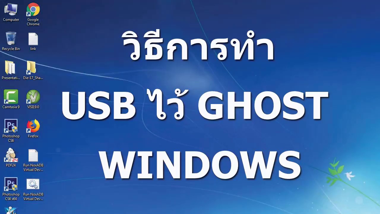 วิธีการทำ USB ไว้ Ghost Windows - YouTube