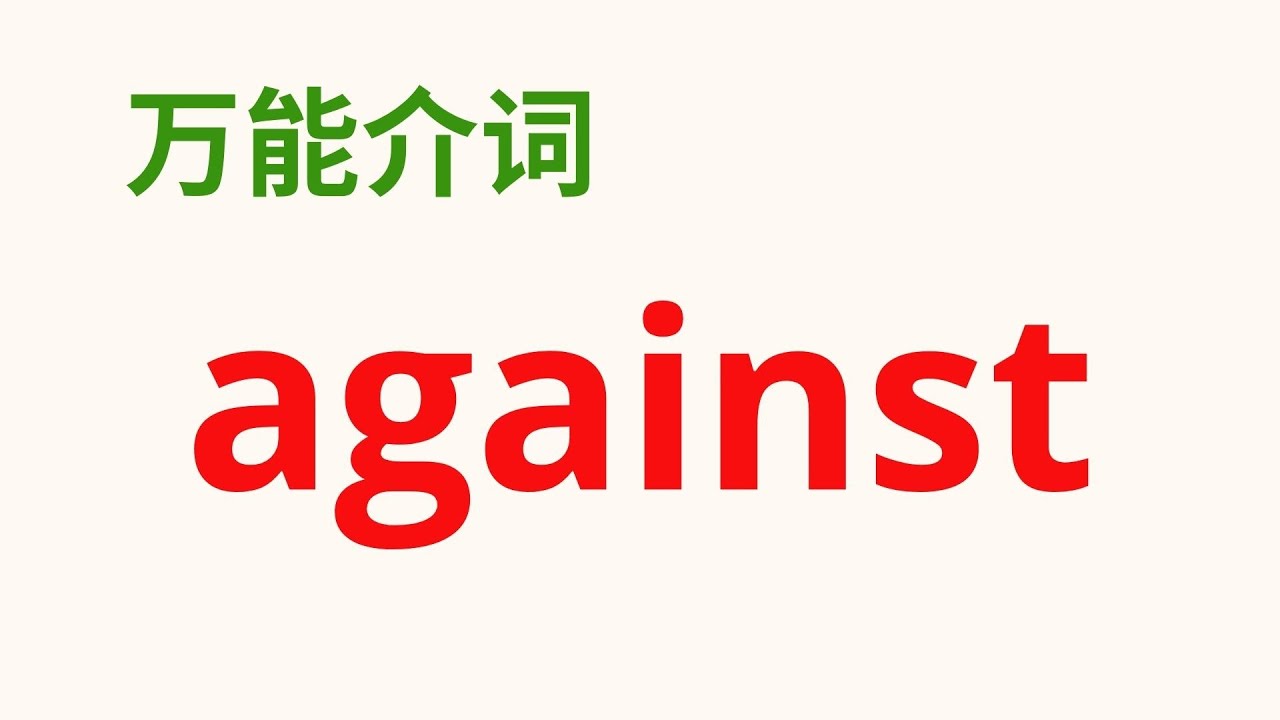 【英语万能介词】 介词 "against" 的多种用法，Preposition "against" - YouTube