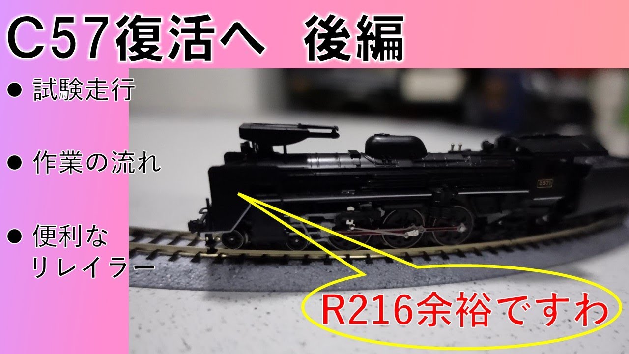 【鉄道模型】 C57復活へ 後編 【Nゲージ】【DCC車両】【C57】【車両修理】 - YouTube