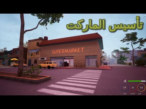 محاكى السوبر ماركت (البقاله) بدأنا نأسس ونشترى منتجات ...