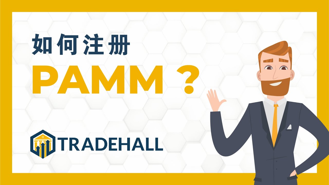 PAMM 是怎样操作的？ - YouTube