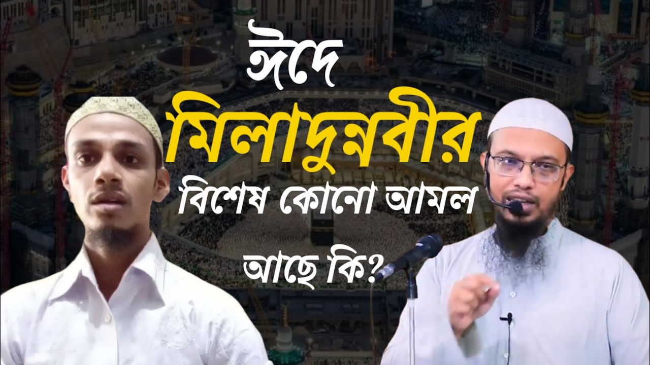 ঈদে মিলাদুন্নবীর বিশেষ কোনো আমল আছে কি? shaikh ahmadullah prosno uttor | islamic reaction video ...