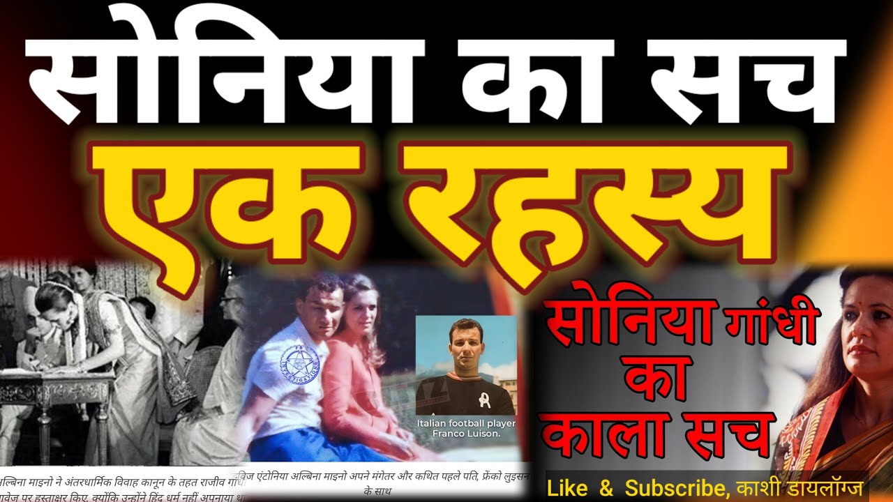 Soniya Gandhi की कहानी | सोनिया का सच | Blitz Report on Soniya Gandhi - YouTube