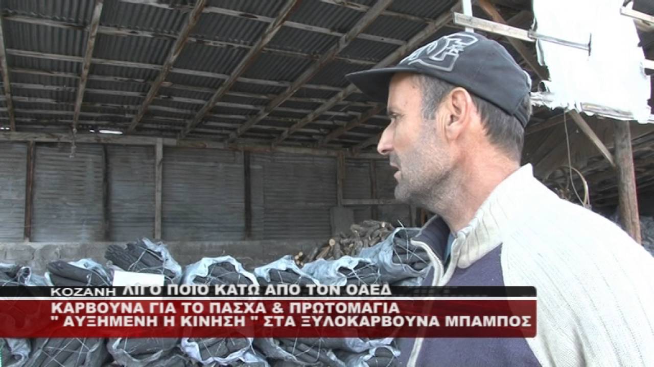 ΑΥΞΗΜΕΝΗ ΚΙΝΗΣΗ ΣΤΑ ΞΥΛΟΚΑΡΒΟΥΝΑ ΜΠΑΜΠΟΣ ΚΟΖΑΝΗ - YouTube