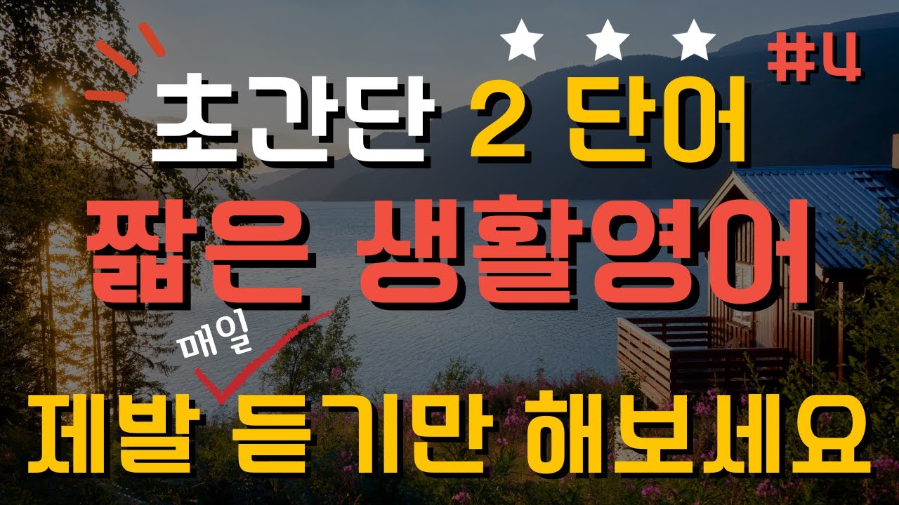 짧은 생활영어 4 미국인이 매일쓰는 기초 생활 영어 쉽고 짧은 쉬운영어 영어반복 기초영어 반복 듣고 따라하기영어회화