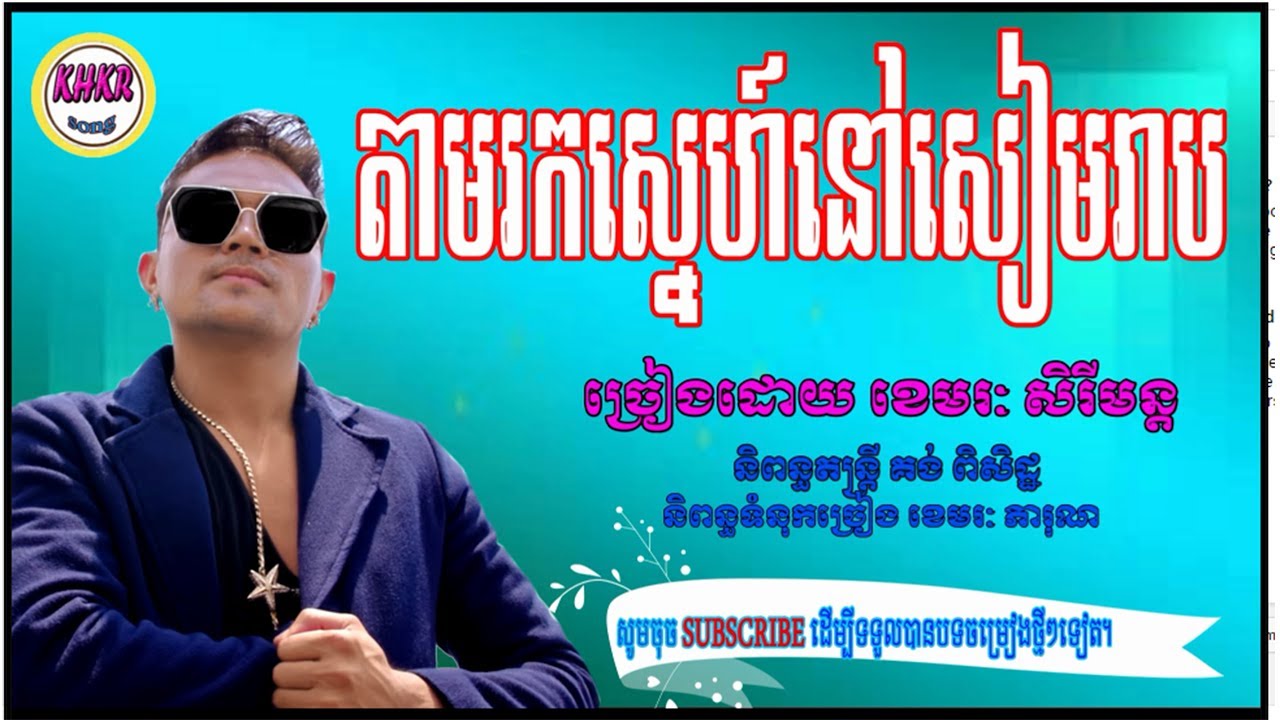 តាមរកស្នេហ៍នៅសៀមរាប-ខេមរៈ សិរីមន្ត\tam rok sne nov siem reap-khemrak ...