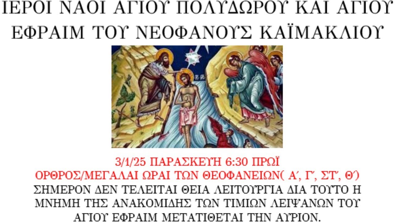 3/1/25 ΠΑΡΑΣΚΕΥΗ 6:30 ΟΡΘΡΟΣ/ΜΕΓΑΛΑΙ ΩΡΑΙ ΤΩΝ ΘΕΟΦΑΝΕΙΩΝ (Α΄, Γ΄, ΣΤ ...