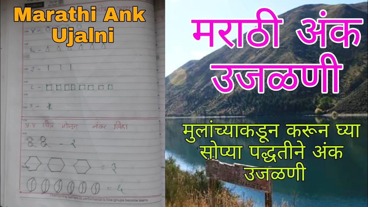 Marathi ank ujalani।मराठी अंक उजळणी।मुलांनाच्या कडूनकरून घ्याअंकांची ...