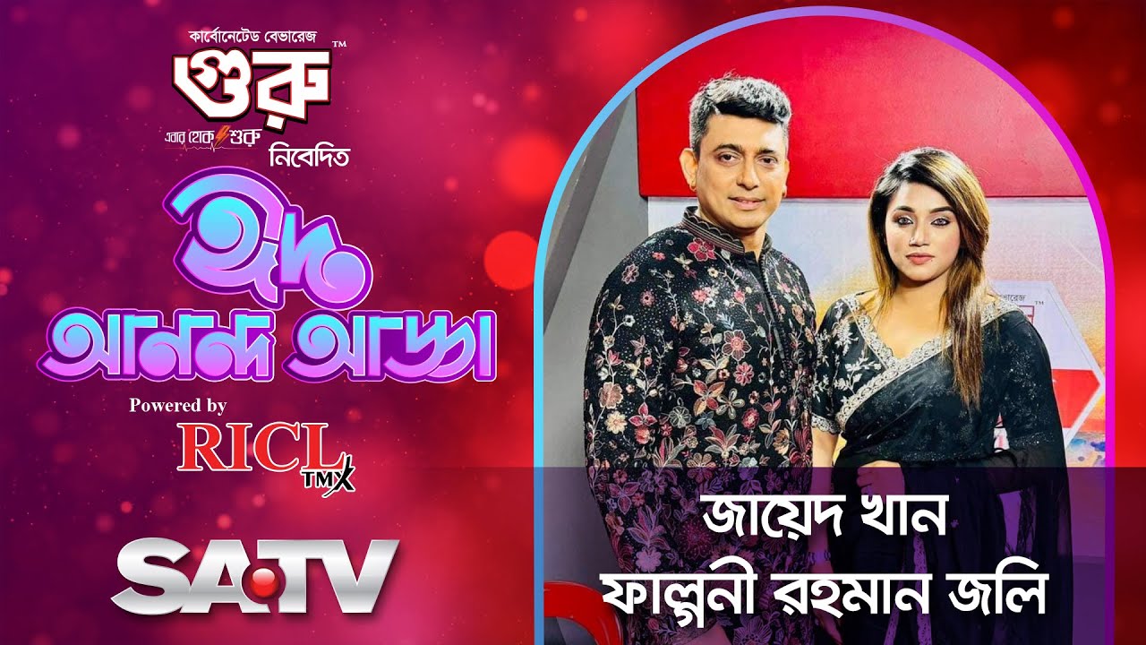 Eid Special Show GURU 'Eid Ananda Adda | Zayed Khan | Falguni Rahman Jolly | Tama Rashid | SATV ...