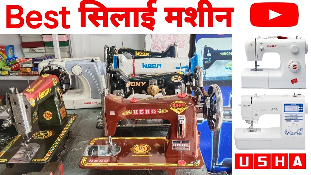 कौनसी सिलाई मशीन लेनी चाहिये || silai machine price in india || Best ...