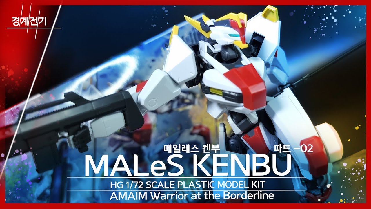 BANDAI AMAIM Warrior at the Borderline HG 1/72 MAILeS KENBU 경계전기 메일레스 ...