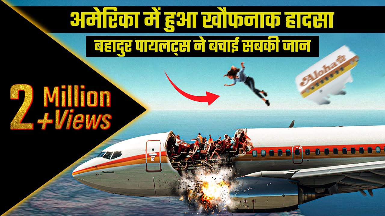 हवा में उड़ गई प्लेन की छत | Aloha Airlines Flight 243 Roofless landing ...