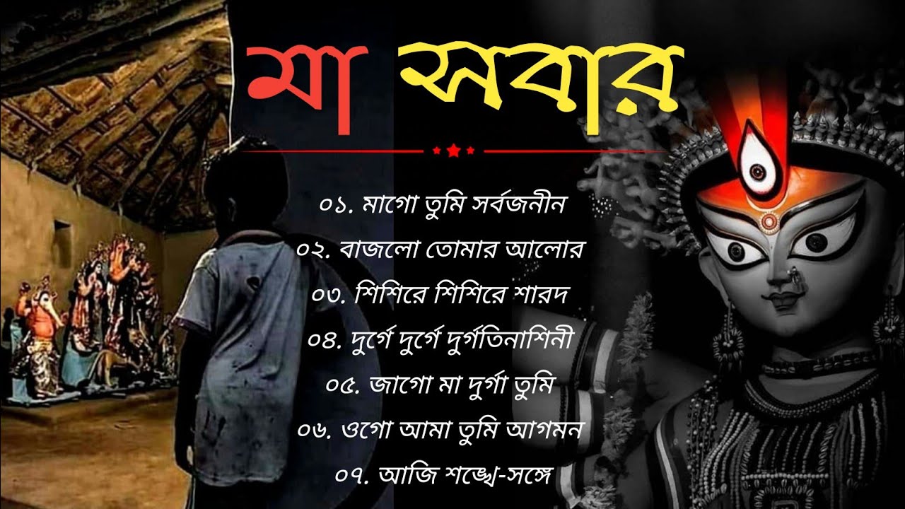 Agomoni Gaan | আগমনী গান | Durgatinashini | Durga Puja Song ...