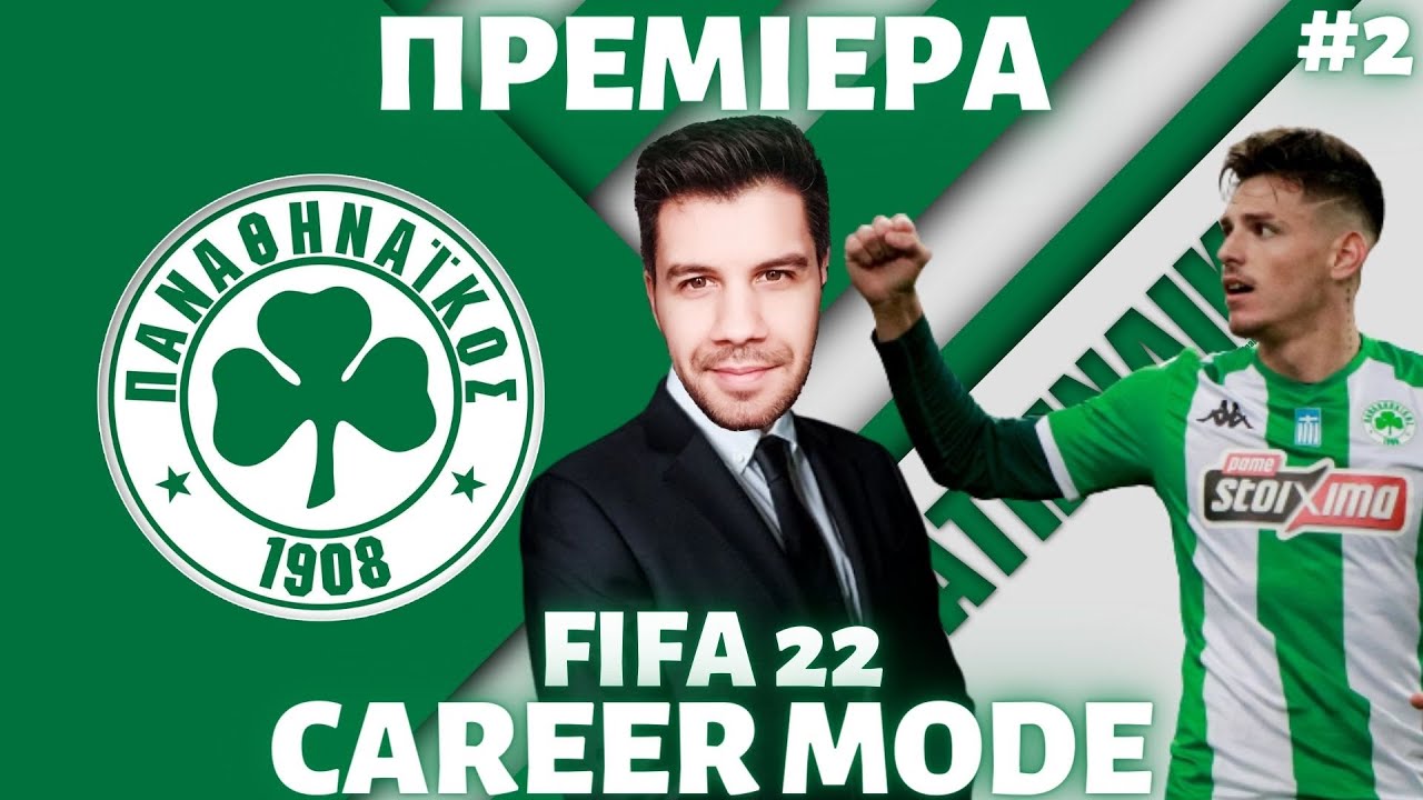 ΠΡΕΜΙΕΡΑ ΣΤΟ ΠΡΩΤΑΘΛΗΜΑ | FIFA 22 CAREER MODE | ΠΑΝΑΘΗΝΑΙΚΟΣ | PS5 | #2 ...