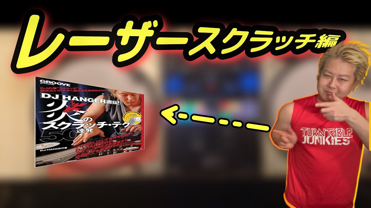 レーザースクラッチ編(Laser scratch) - YouTube