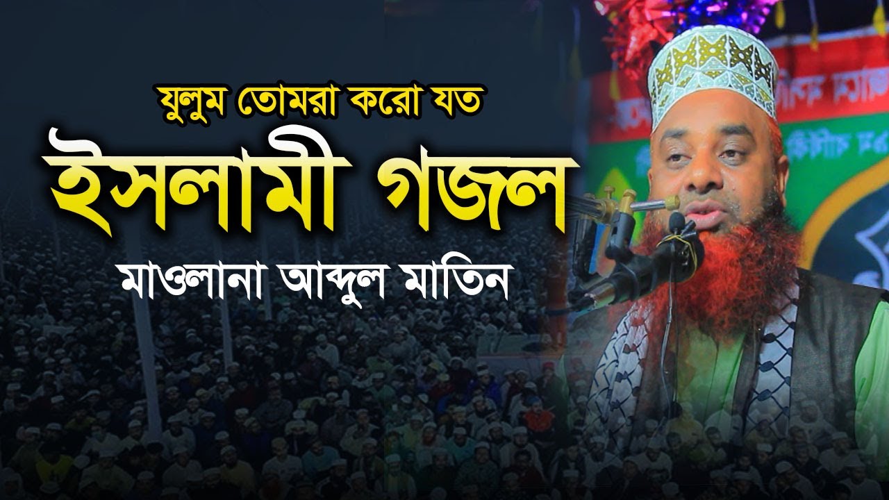 যুলুম তোমরা করো যত | ইসলামী গজল | Maulana Abdul Martin Shibganj Chapai ...