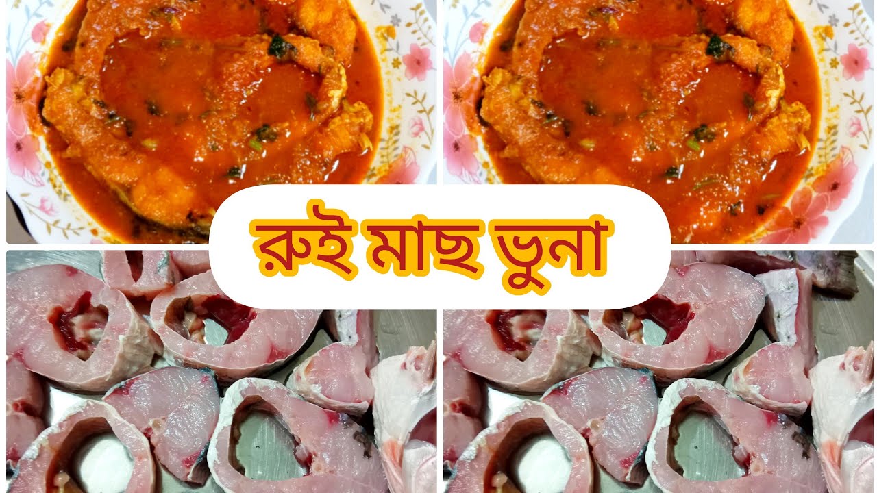 অসাধারণ স্বাদের মাছের রেসিপি রুই মাছ ভুনা /Rui Mach Vhun Recipe / Fish ...