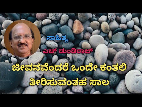 JEEVANAVENDARE ONDE KANTHALI|ಜೀವನವೆಂದರೆ ಒಂದೆ ಕಂತಲಿ|H DUNDIRAJ ...