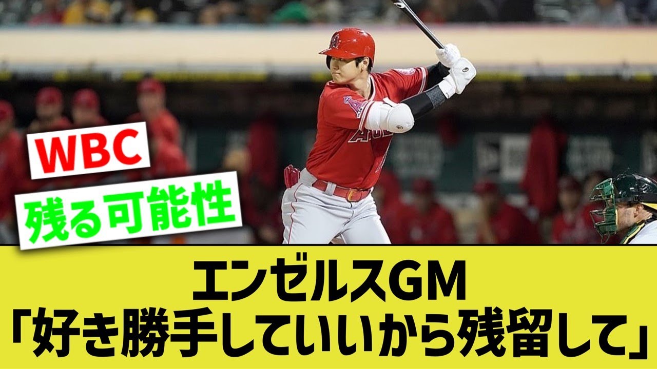 エンゼルスGM「大谷の2026年WBC？出ていいし好き勝手していい。いいからエンゼルスに残留して」【なんj反応】 - YouTube