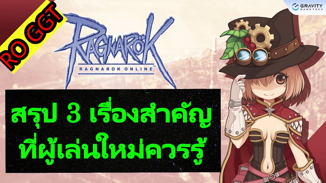 RO GGT สรุป 3 เรื่องสำคัญ ที่ผู้เล่นใหม่ควรรู้ ทำให้เล่นเกมส์ได้ง่าย ...