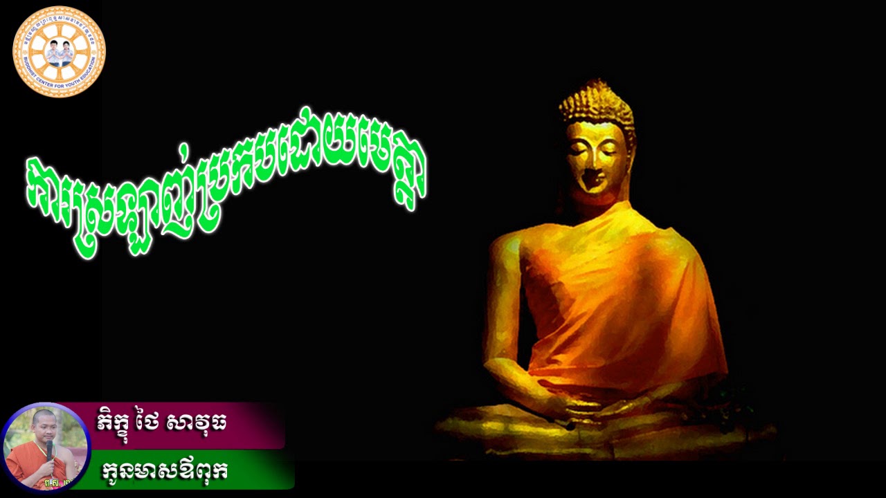 ការស្រឡាញ់ប្រកបដោយមេត្តា, Loving kindness, Komnap Khmer, កំណាព្យខ្មែរ ...