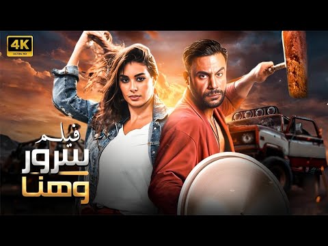 الفيلم الكوميدي | ليلة هنا و سرور | كامل بطولة محمد امام و ياسمين صبري 4K