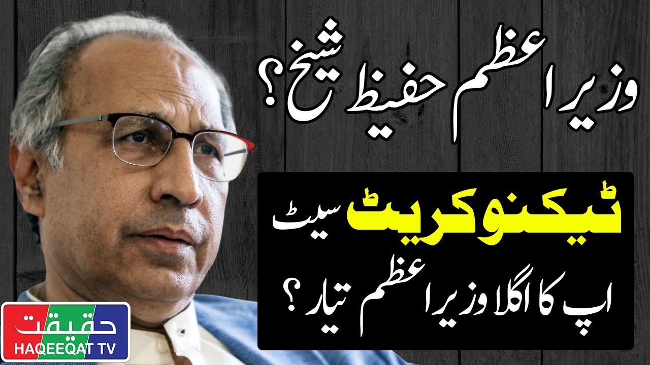 Hafeez Sheikh a Candidate to Become PM in Technocrat Setup - YouTube