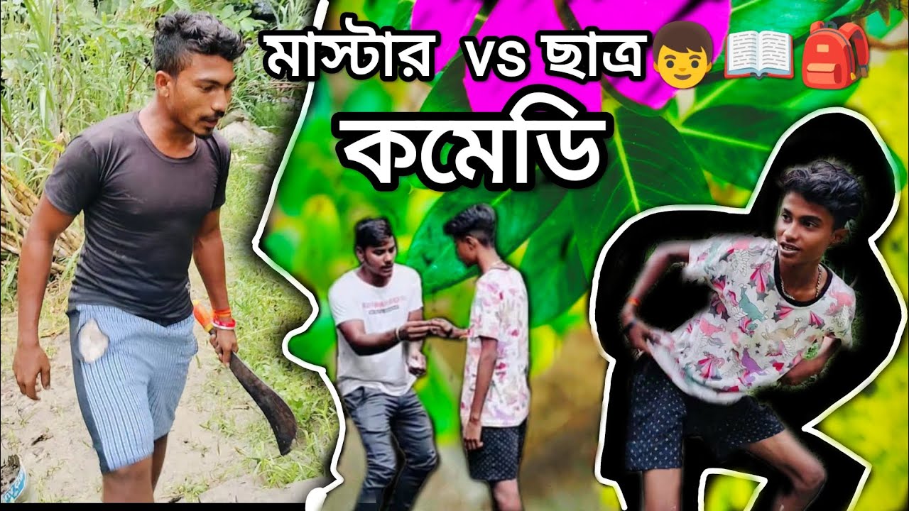 Master and student funny bengali gala gali video #fannyvideo #youtube # ...