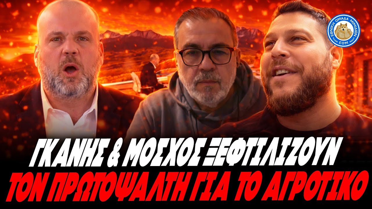 ΔΙΚΑΝΟ ΓΚΑΝΗΣ & ΜΟΣΧΟΣ ΞΕΦΤΙΛΙΖΟΥΝ ΠΡΩΤΟΨΑΛΤΗ:«Να μη βγαίνετε στη ...