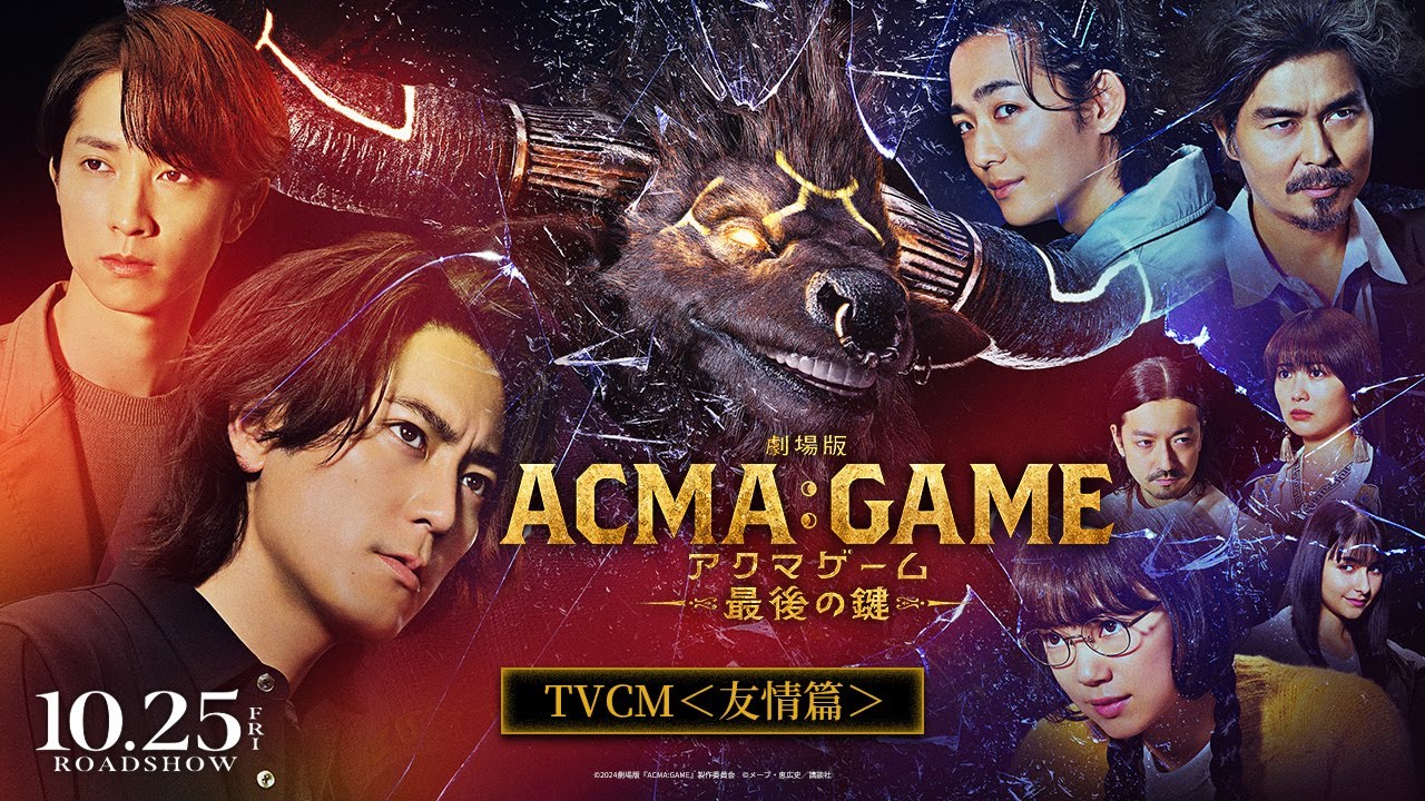 『劇場版ACMA:GAME アクマゲーム 最後の鍵』TVCM＜友情篇＞【大ヒット上映中！】 - YouTube