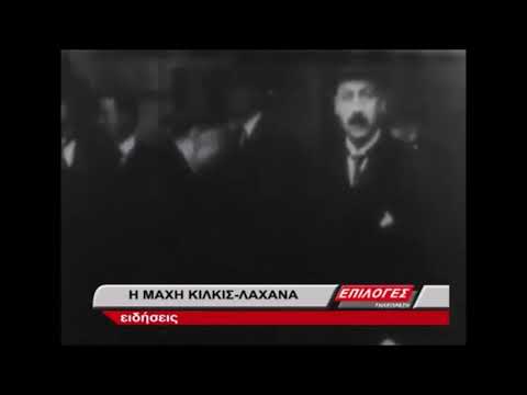 107 ΧΡΟΝΙΑ ΑΠΟ ΤΗ ΜΑΧΗ ΚΙΛΚΙΣ ΛΑΧΑΝΑ - YouTube