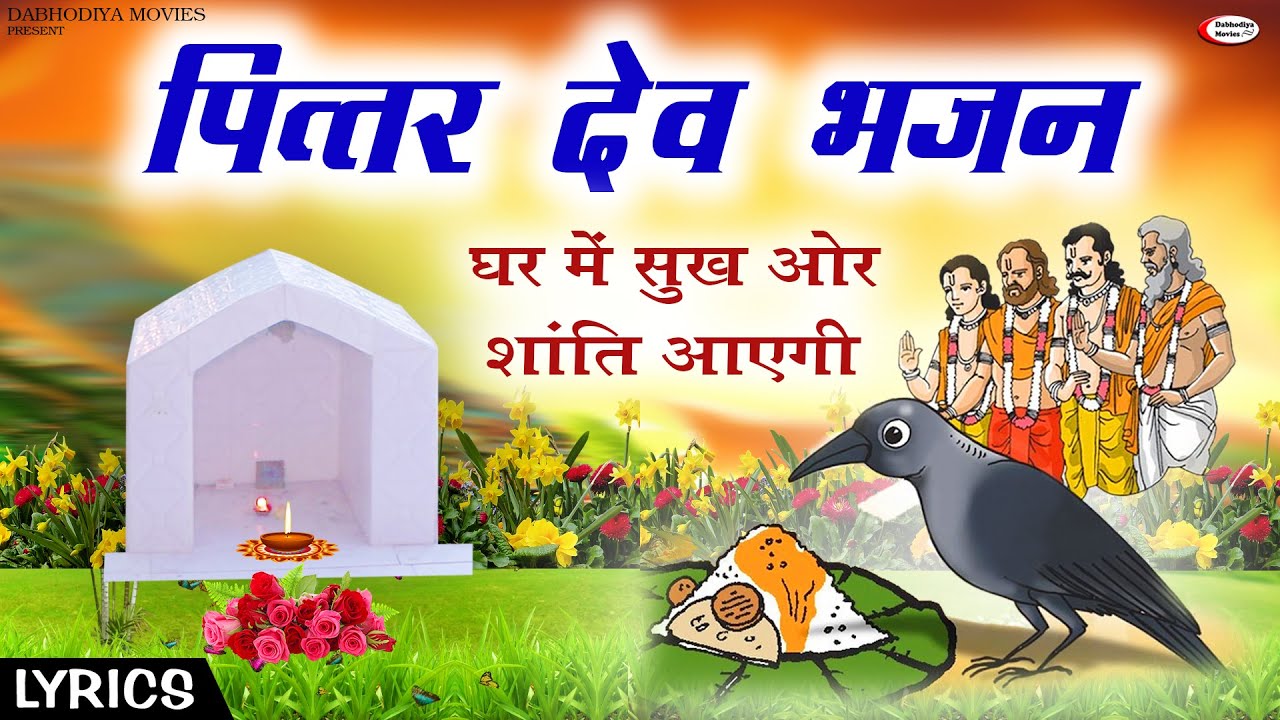 Pitar Ji Maharaj Mere Shir Par Rakhdo Hath पित्तर देव भजन - YouTube