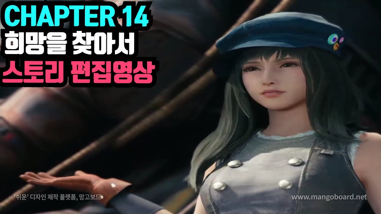 파이널판타지7 리메이크 챕터 14 희망을 찾아서 Youtube