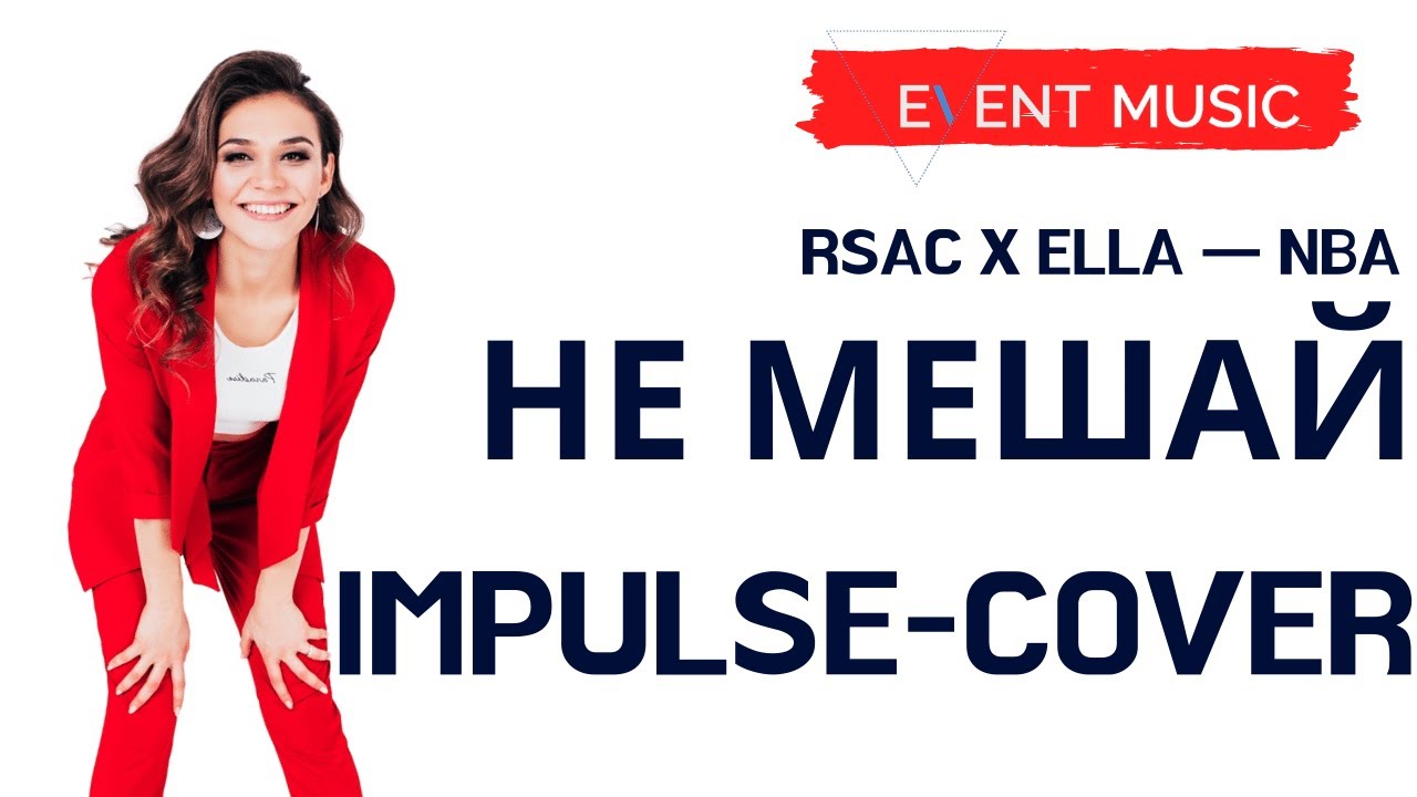 RSAC x ELLA — NBA Не мешай // imPulse - OFFICIAL COVER VIDEO - YouTube