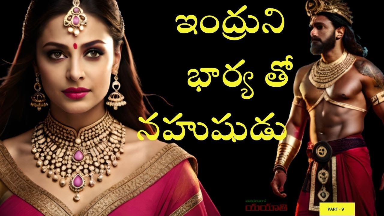 Nahusha with Indra's wife Indrani| Telugu Audio Book Summary | A Lesson ...