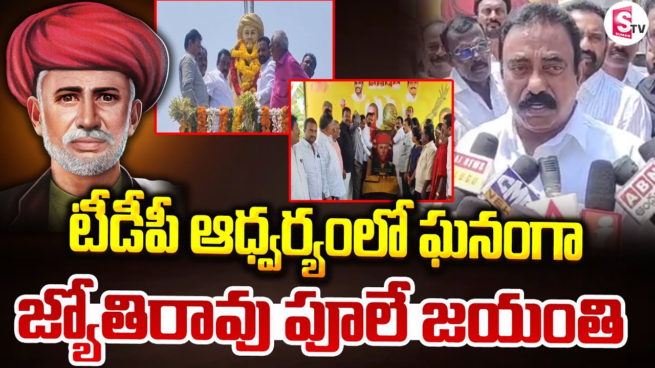 ఘనంగా మహాత్మ జ్యోతిరావుపూలే జయంతి వేడుకలు || Jyotirao Phule || MLA ...