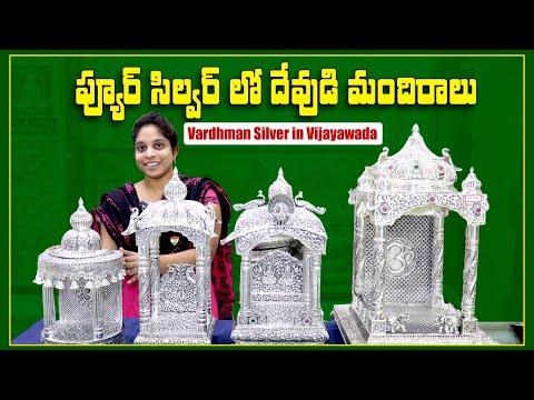 Pure సిల్వర్ లో దేవుడి మందిరాలు Temples of God in Pure Silver |#silvermandir | Vardhaman Silver