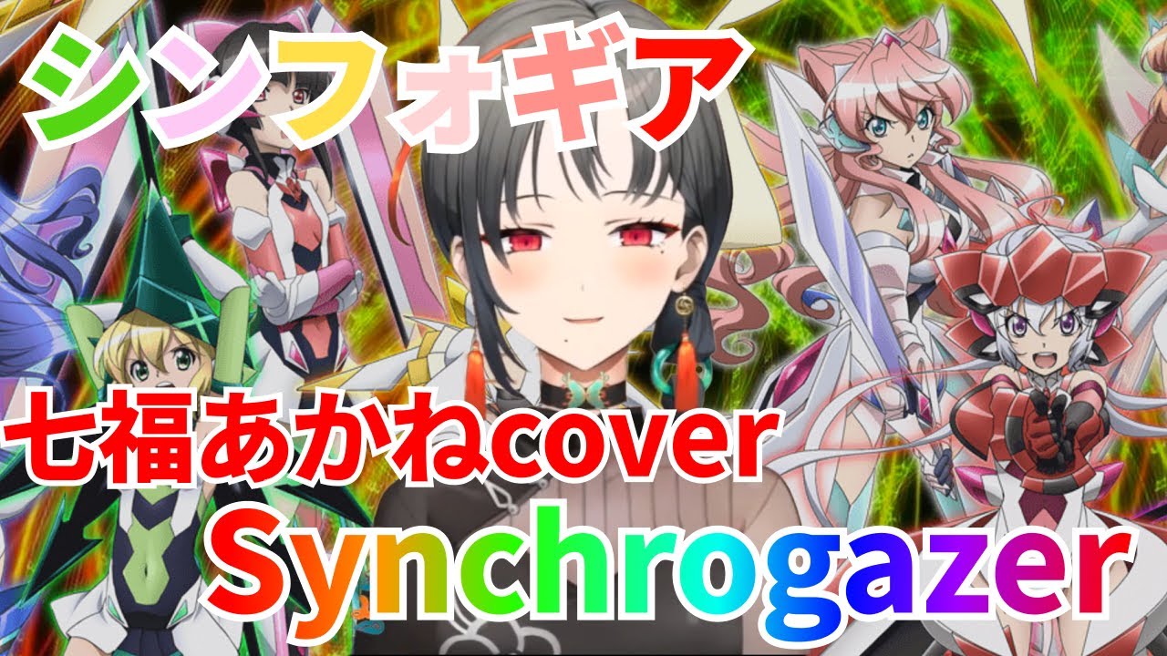 【Synchrogazer】七福あかねcover #七福あかね #ytr #ワロス #しばふ #パチスロ #スロット #Vtuber #七福に届け #七福の刻 #七福人 - YouTube