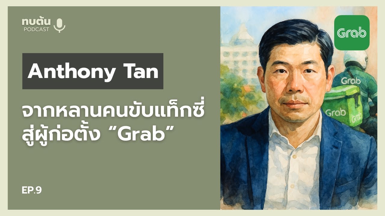 Anthony Tan จากหลานคนขับแท็กซี่ สู่ผู้ก่อตั้ง “Grab” | ผู้นำใกล้ฉัน Ep ...