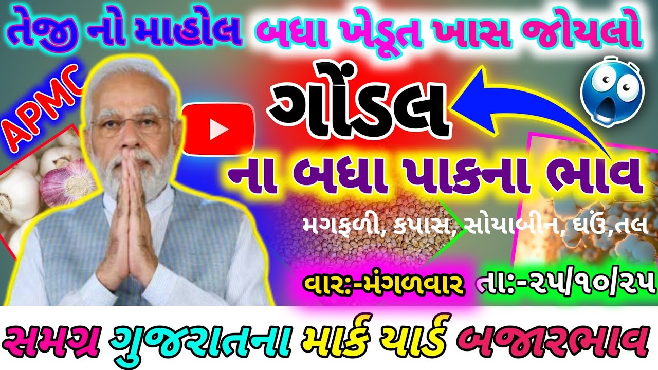 25-11-2025 Gondal Marketyard Bajar Bhav | Aajna Bajar Bhav | Gondal ...