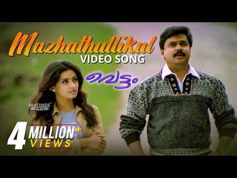 Mazhathullikal Video Song | HD Remastered | Vettam Movie | M G Sreekumar | Dileep | Bhavana Pani
