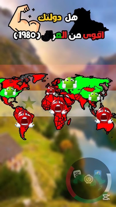 هل دولتك اقوى من العراق سنة ........؟ #map #الدول_العربية #fyp #اكسبلور ...