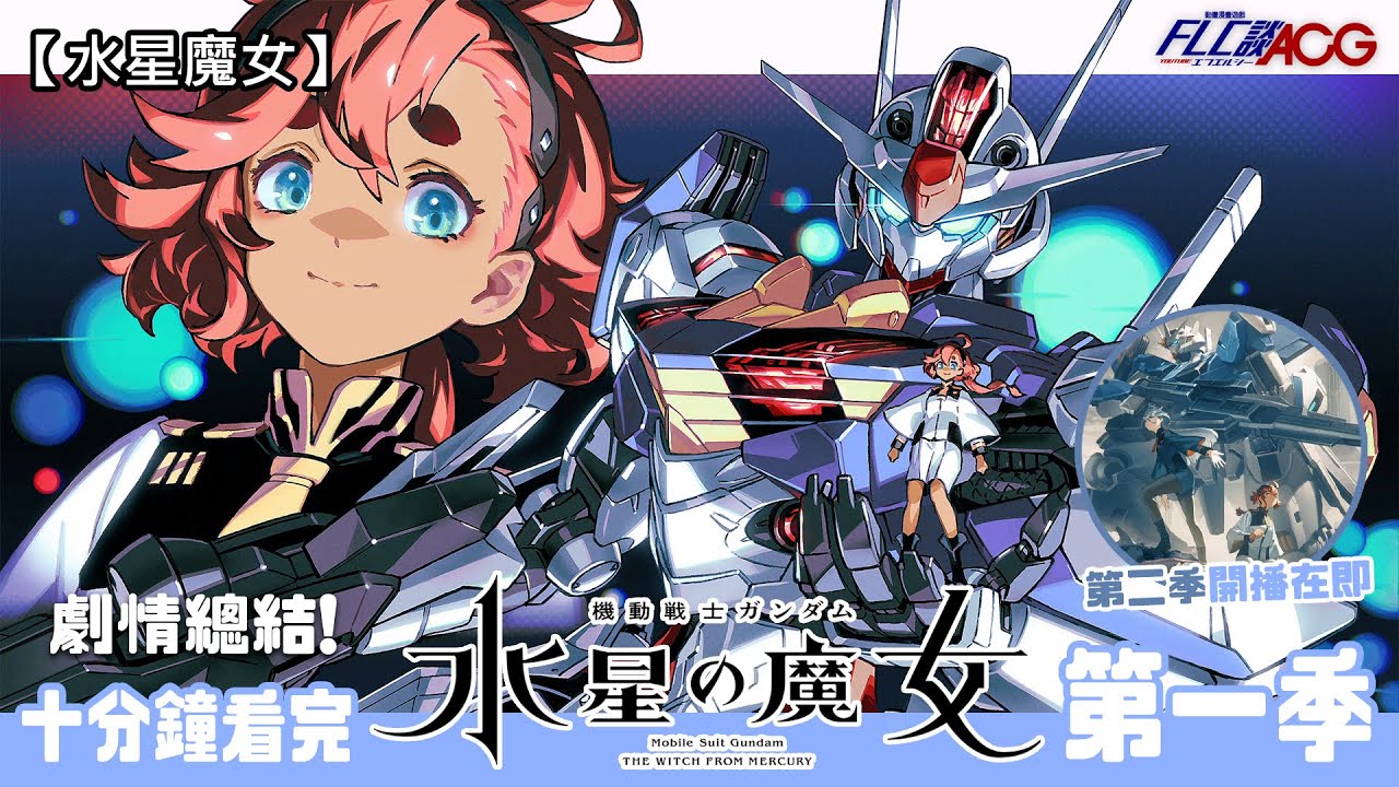 【水星魔女】一片看懂水星魔女的世界設定!簡單解釋帕梅特及數據風暴 十分鐘看完水星的魔女前傳及第一季 水星の魔女the Witch From Mercury高達懶人包 Flc談