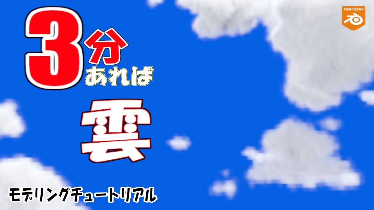 【Blender】初心者向け 雲のモデリングチュートリアル cloud modeling tutorial - YouTube
